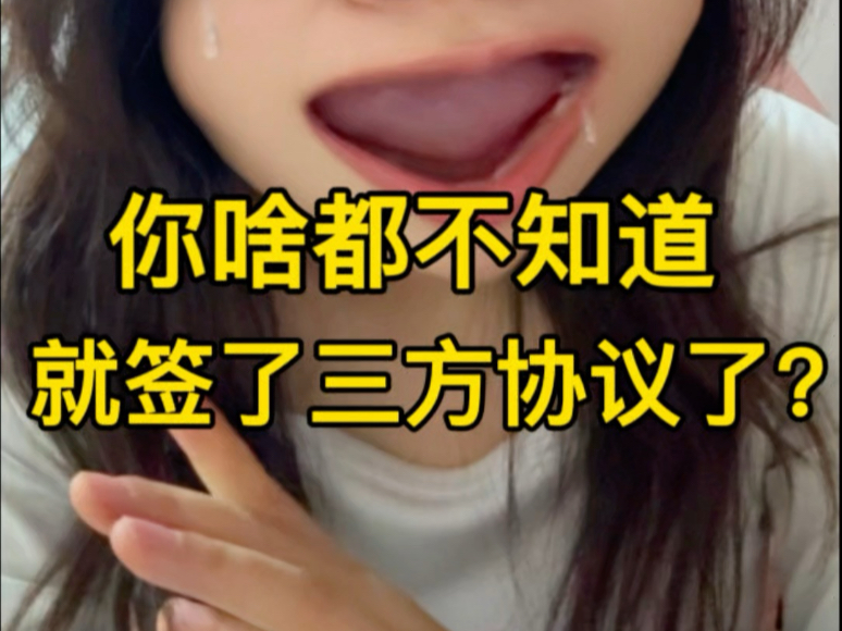 不是?尊贵的各位应届毕业生,你啥都不知道就签了三方协议了?!