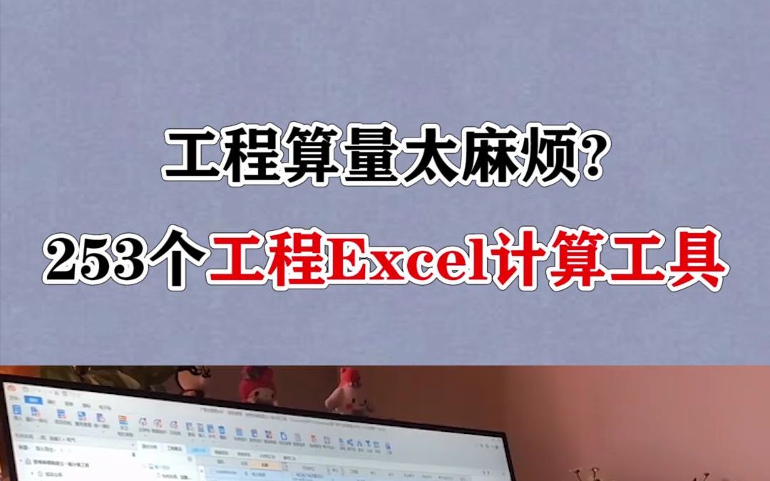 工程算量繁琐?253个建筑工程Excel计算工具合集