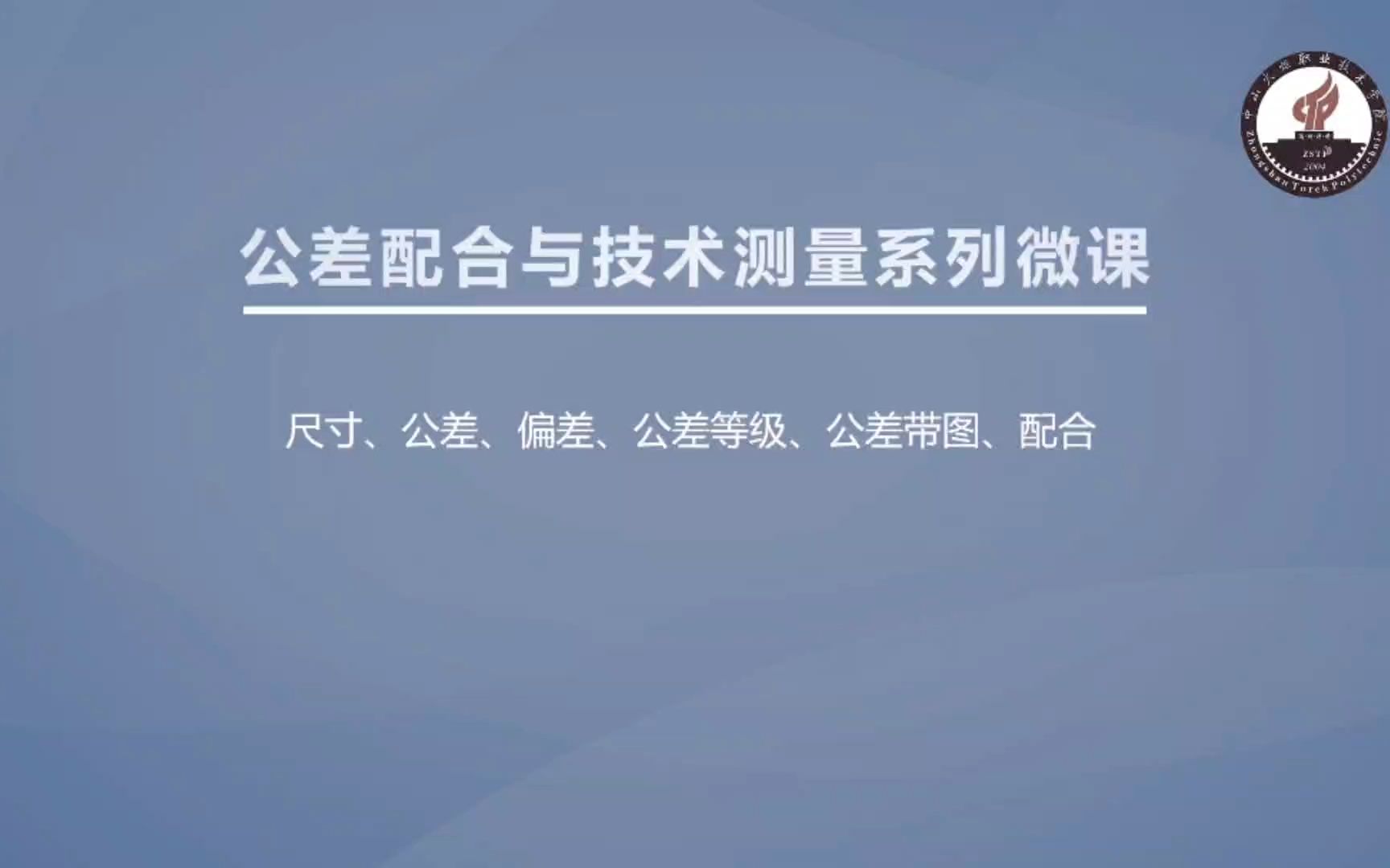 尺寸、公差、偏差、公差等级、公差带、配合