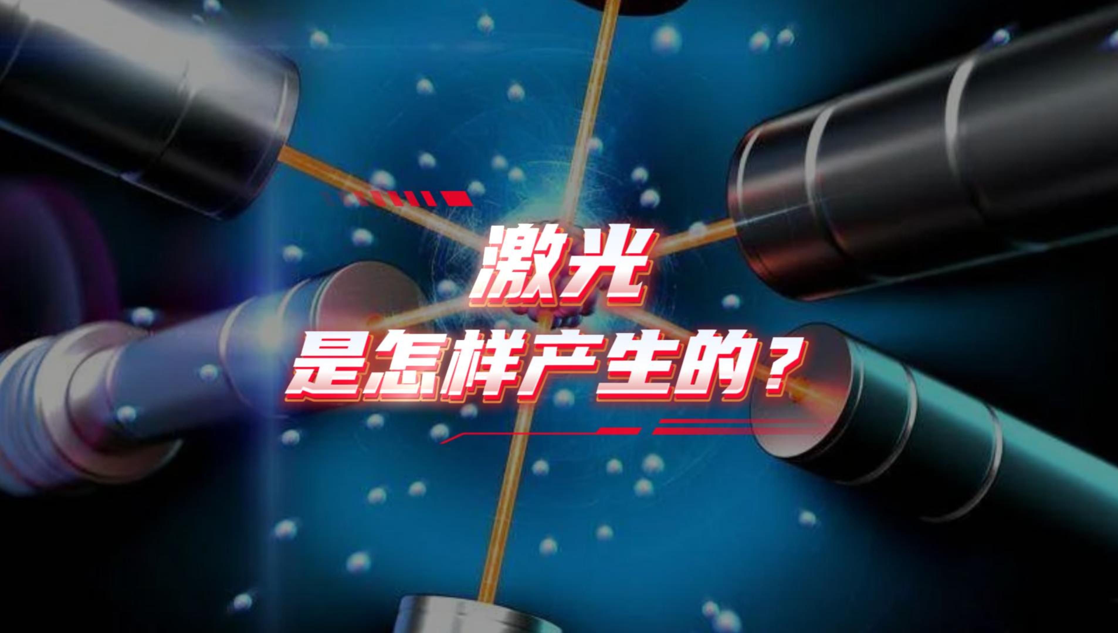 激光是怎样产生的?