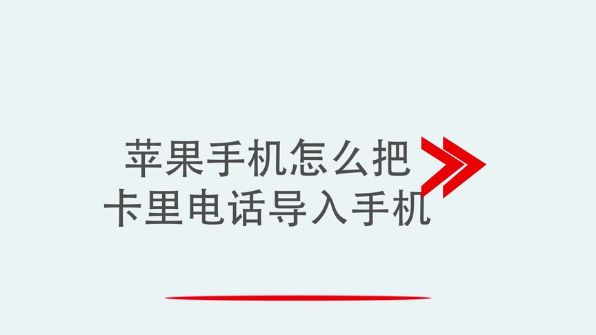 苹果手机怎么把卡里电话导入手机