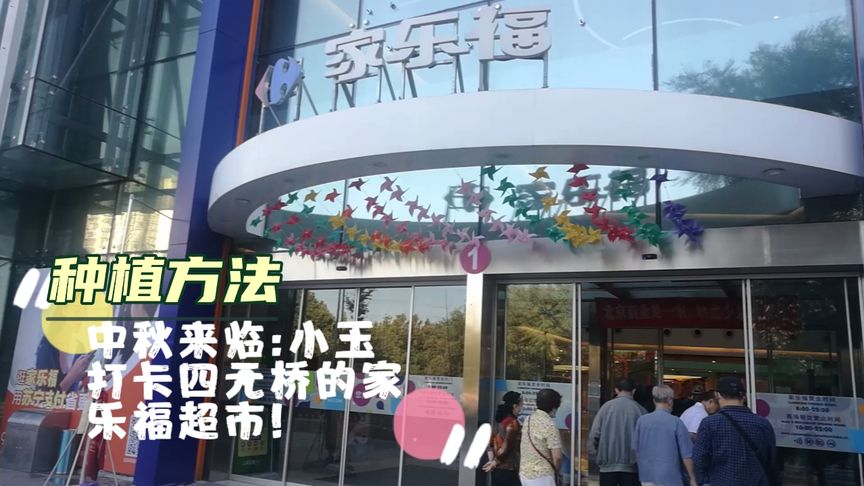 中秋国庆前夕:北京丫头带你打卡四元桥的家乐福超市!一起来吧