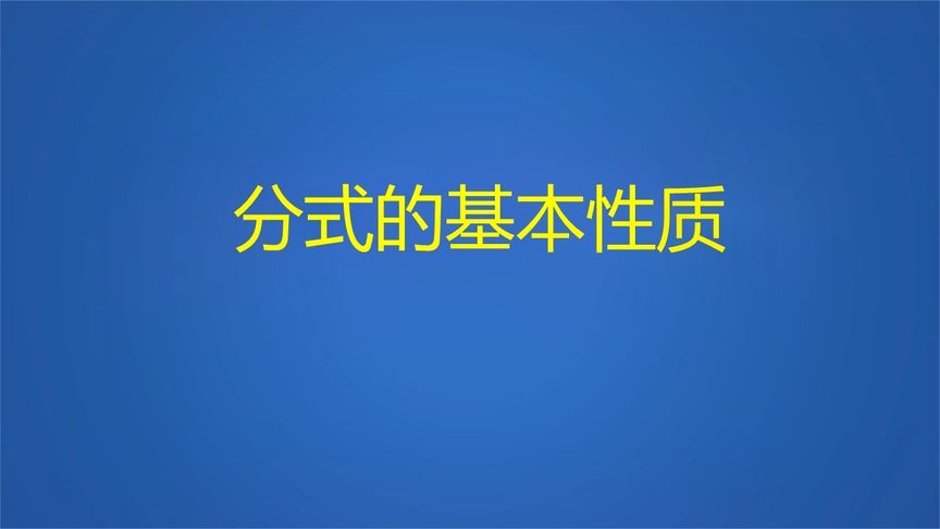 八年级数学上册:分式的基本性质