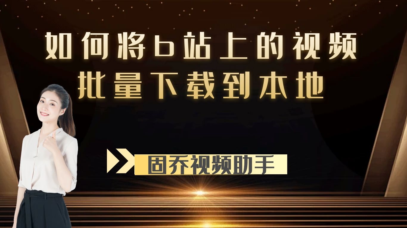 教你快速把b站缓存视频批量导入本地电脑,一招轻松 搞定