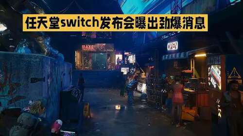 任天堂Switch发布会炸裂!全新主机与塞尔达续作重磅来袭
