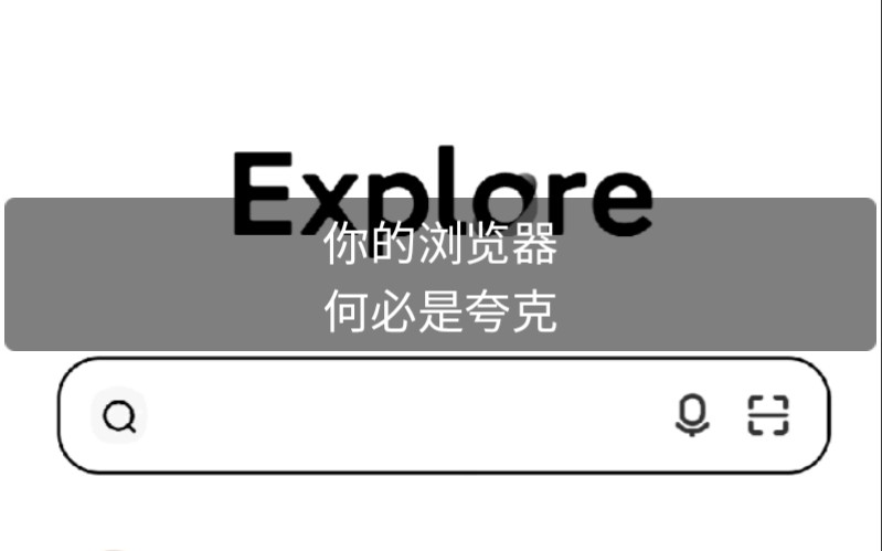 【小米浏览器】你的浏览器,何必是夸克