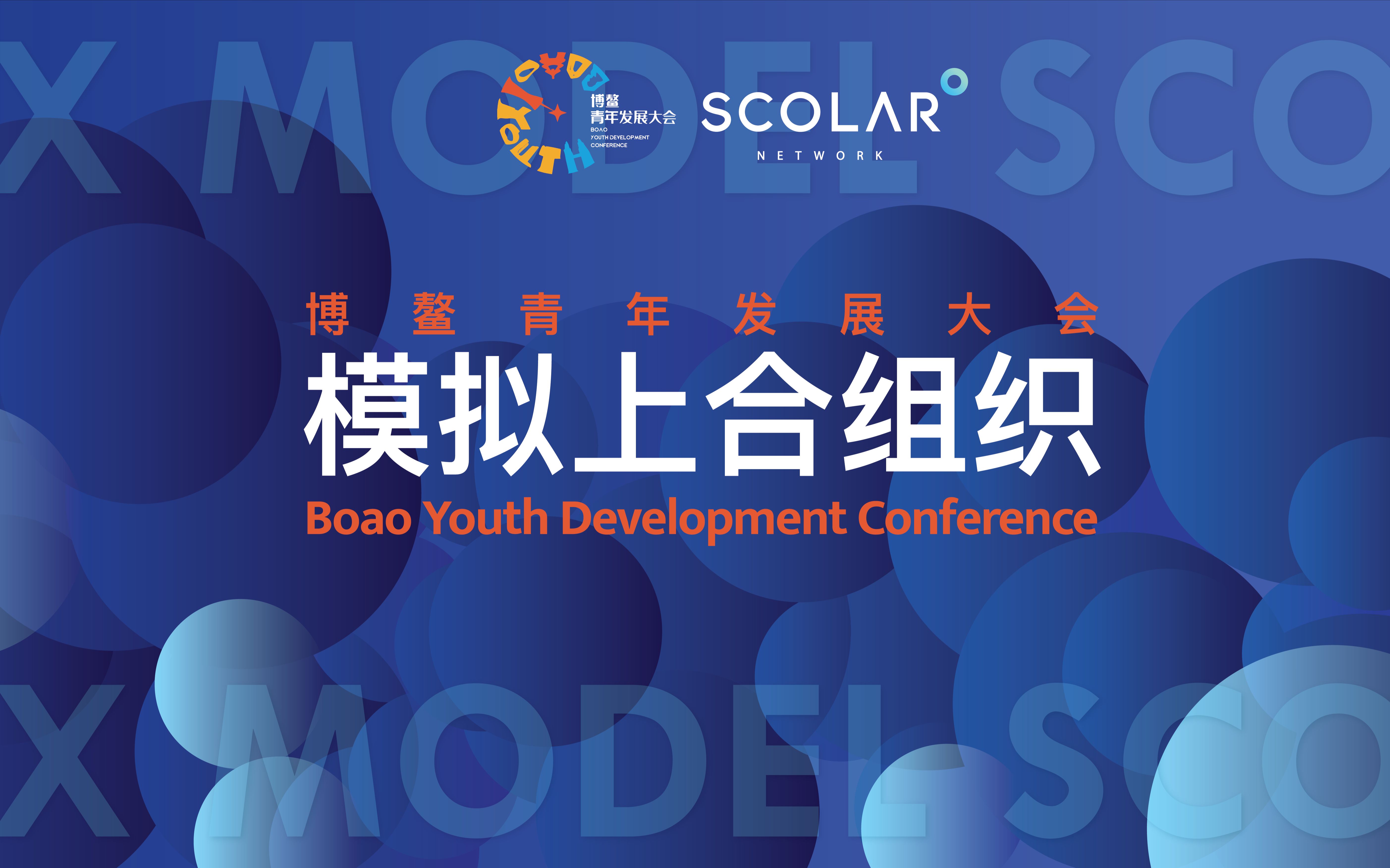 第十届模拟上合组织-博鳌青年发展大会之青年代表宣读立场文件