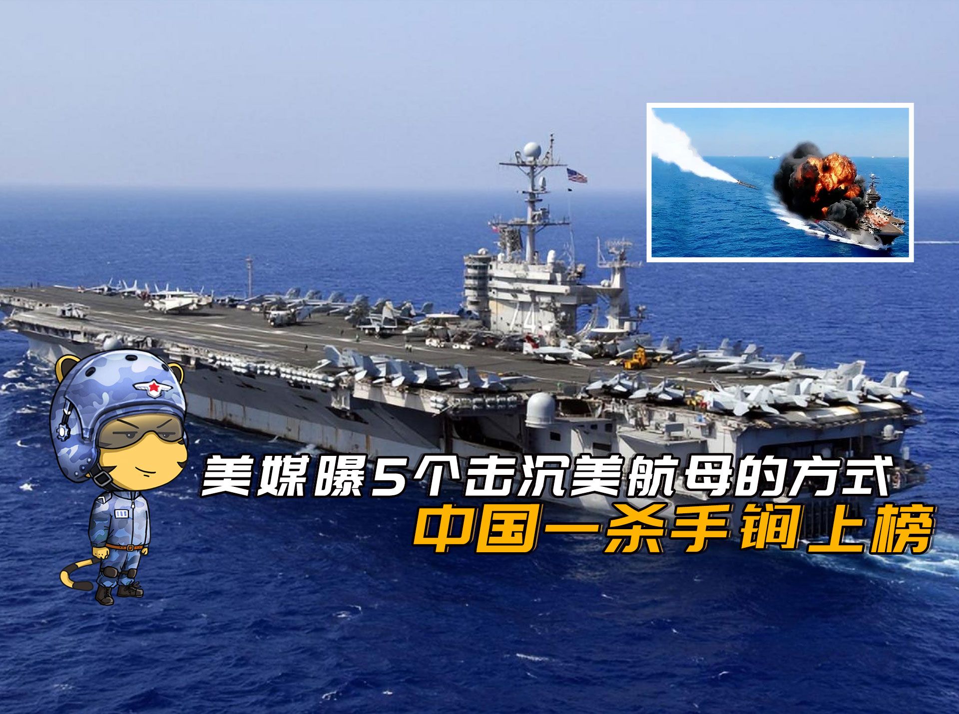 美媒曝5个击沉美航母的方式,中国一杀手锏上榜