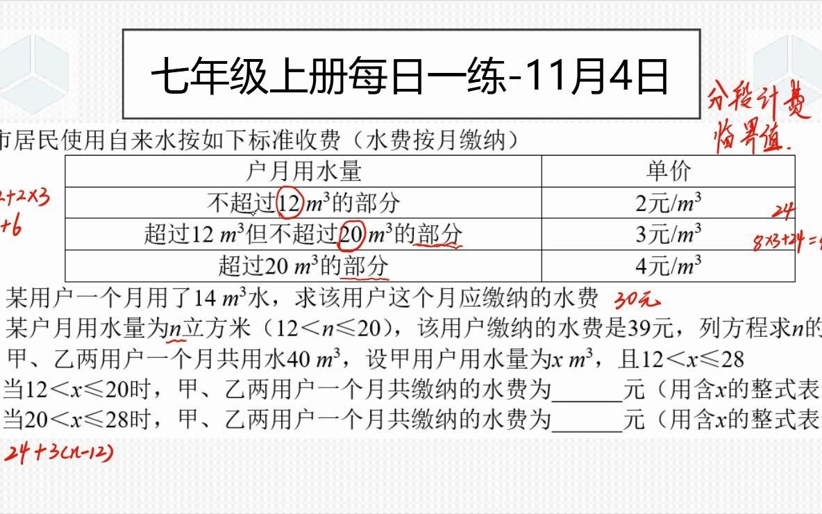 七年级上册每日一练11月4日-分段计费应用题,很多同学读不懂题