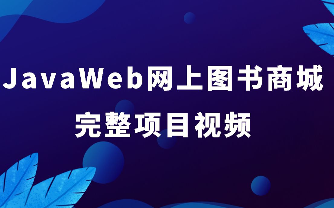 JavaWeb网上图书商城-完整项目视频