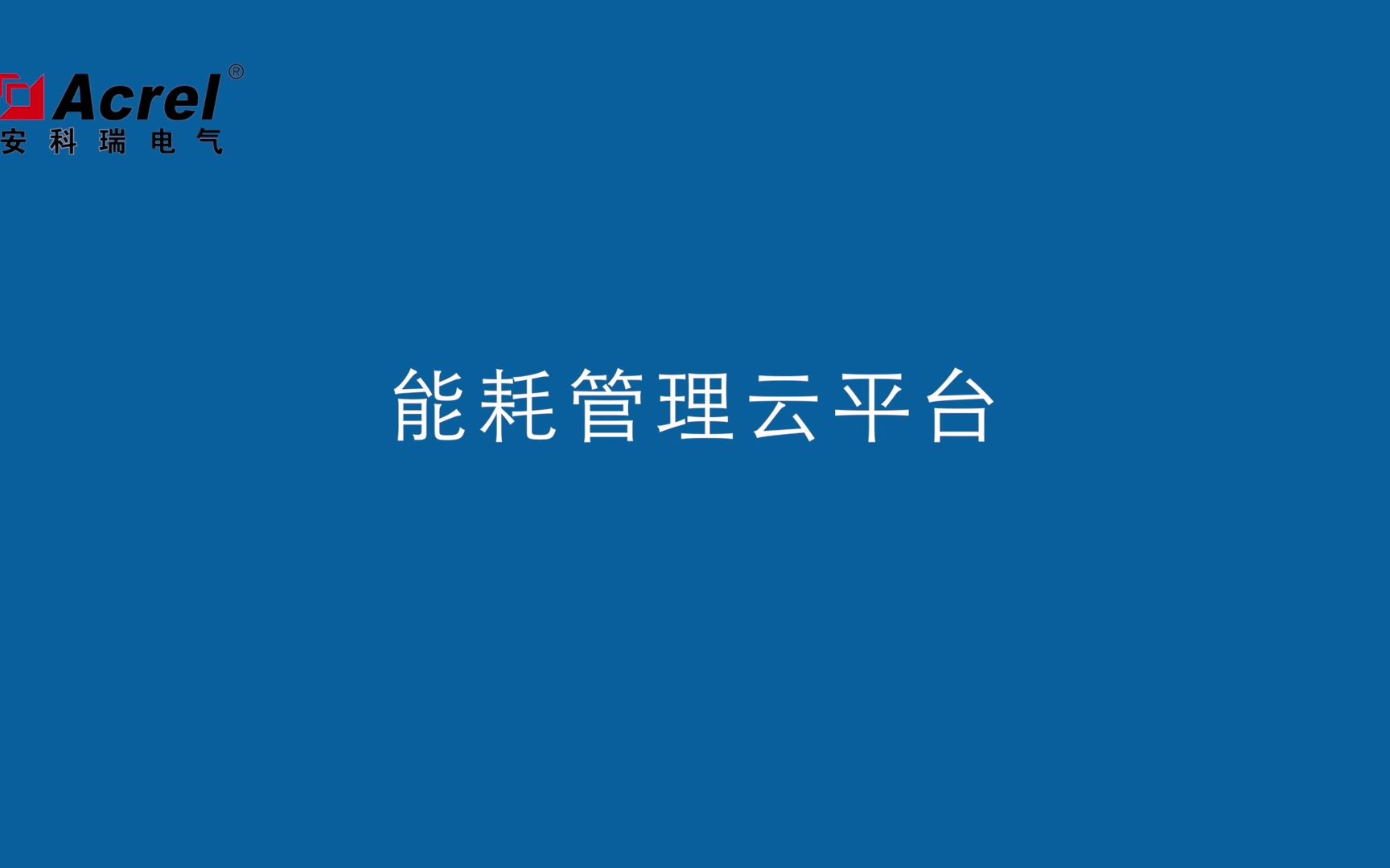 安科瑞能耗管理云平台可实时在线监测
