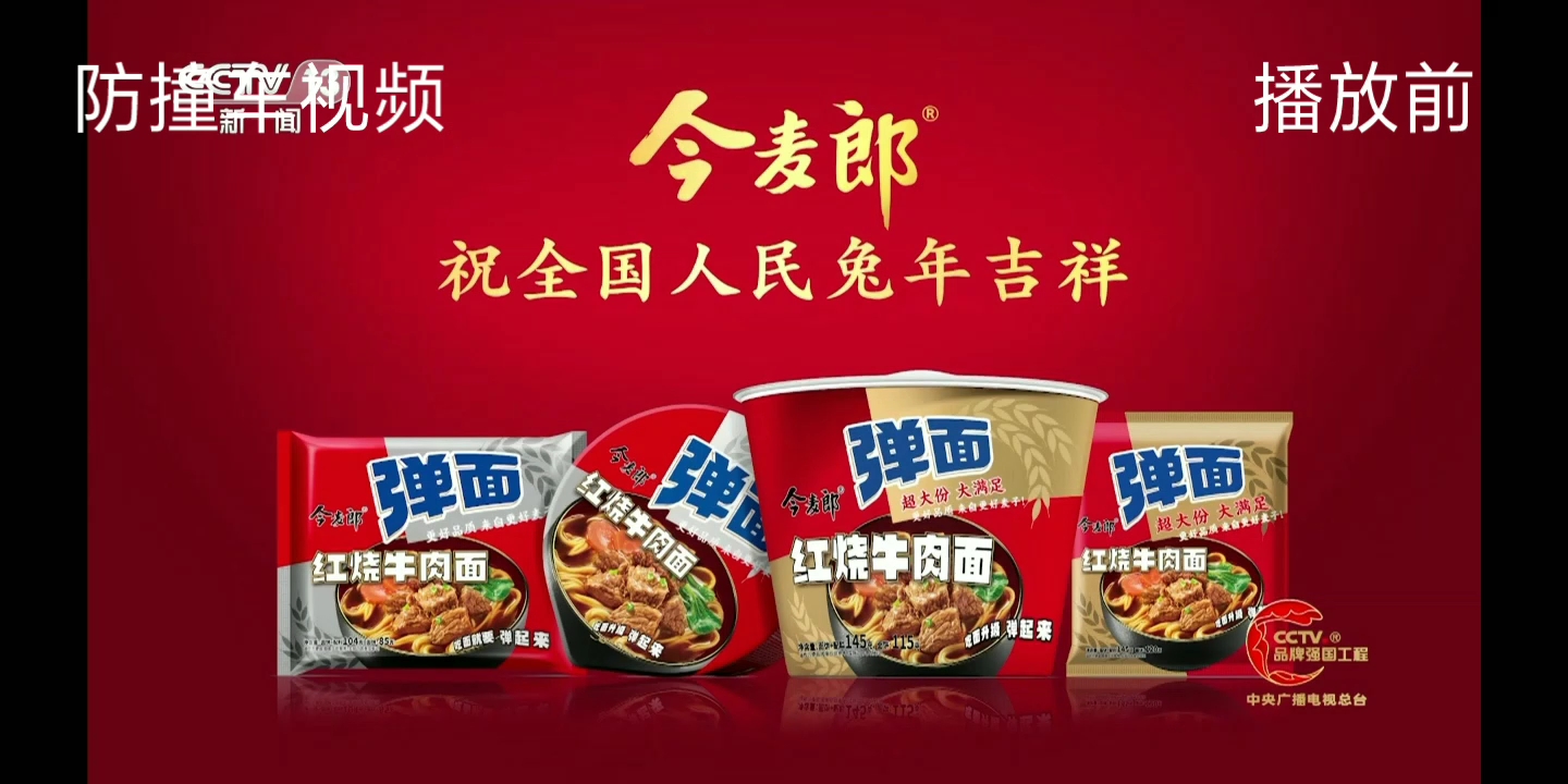 央视春晚倒计时(今晚共赏春节联欢晚会)视频内还有一分钟防撞车广告...