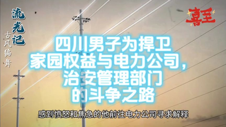 男子捍卫家园权益,与电力公司,治安管理部门的斗争之路