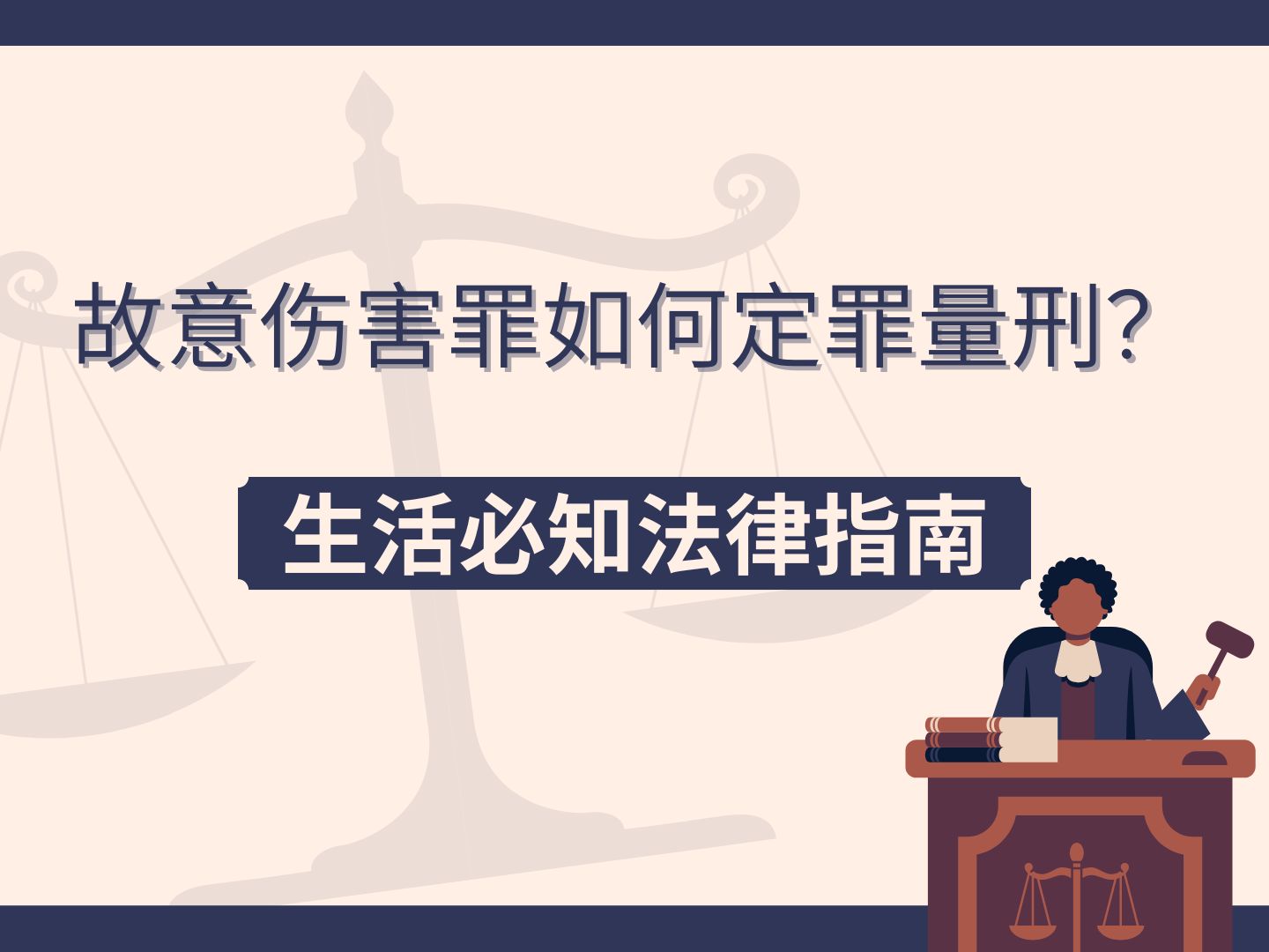 3分钟学会生活中的刑法 | 第2集:故意伤害罪如何定罪量刑?