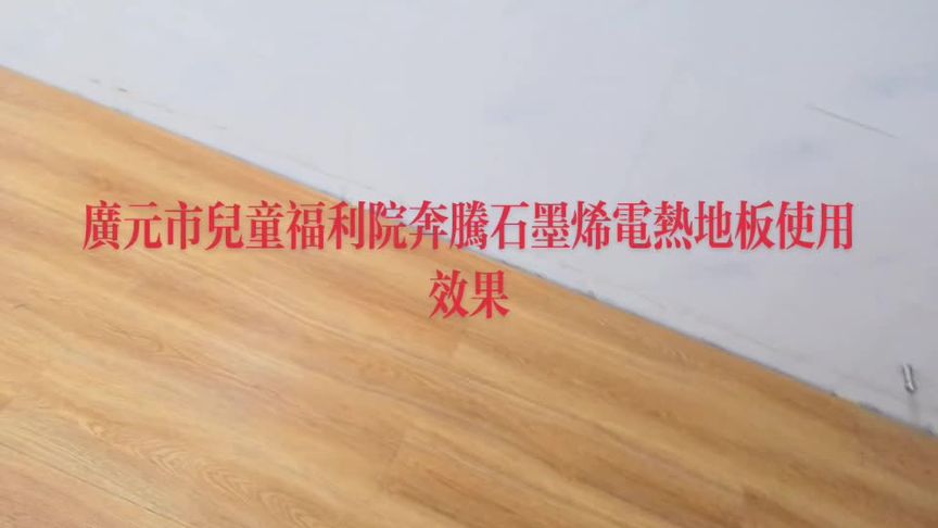 #石墨烯地暖 #同城装修的朋友看过来 #一个属于自己的温馨小窝