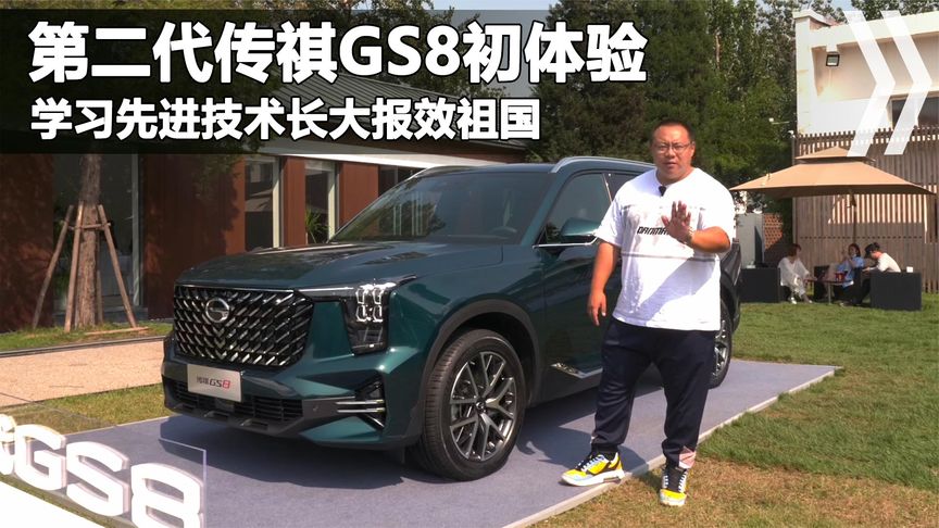 传祺第二代GS8初体验,丰田混动系统加持超越汉兰达,够帅够豪华