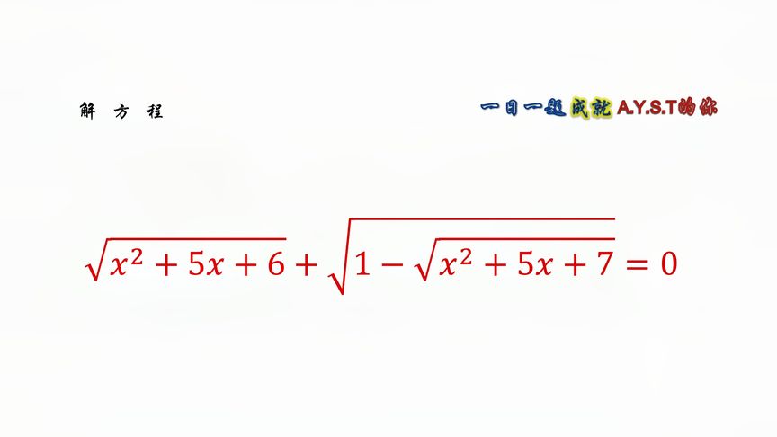 解方程,整体观察穿透迷局,直接计算第一个根式等于零即可