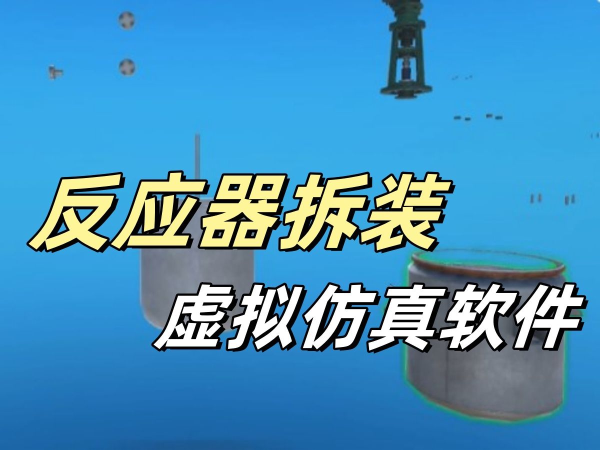 北京欧倍尔反应器拆装虚拟仿真软件:专业人员开发,极具应用前景