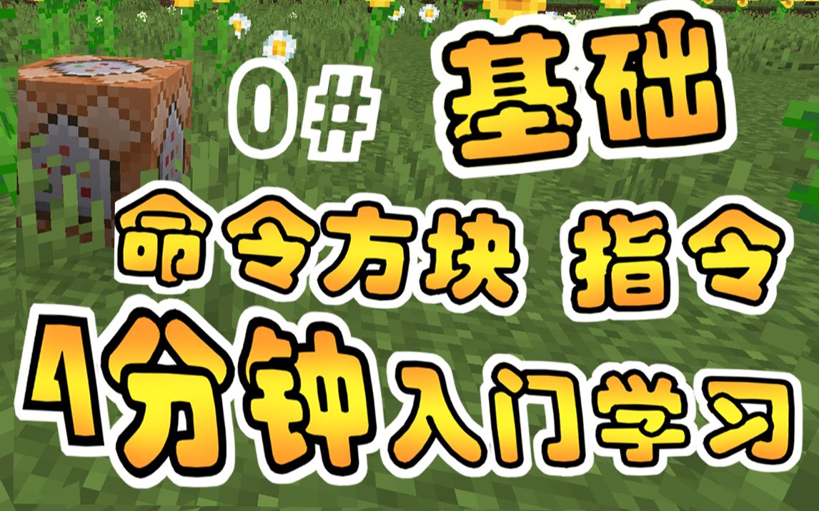 【MC1.14】干货向-4分钟教你让你的地图更高端-命令方块指令教程