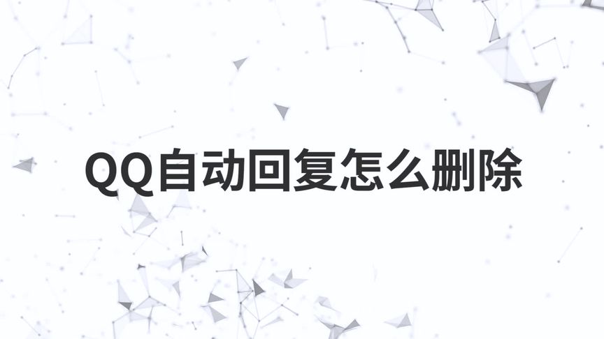 QQ自动回复怎么删除