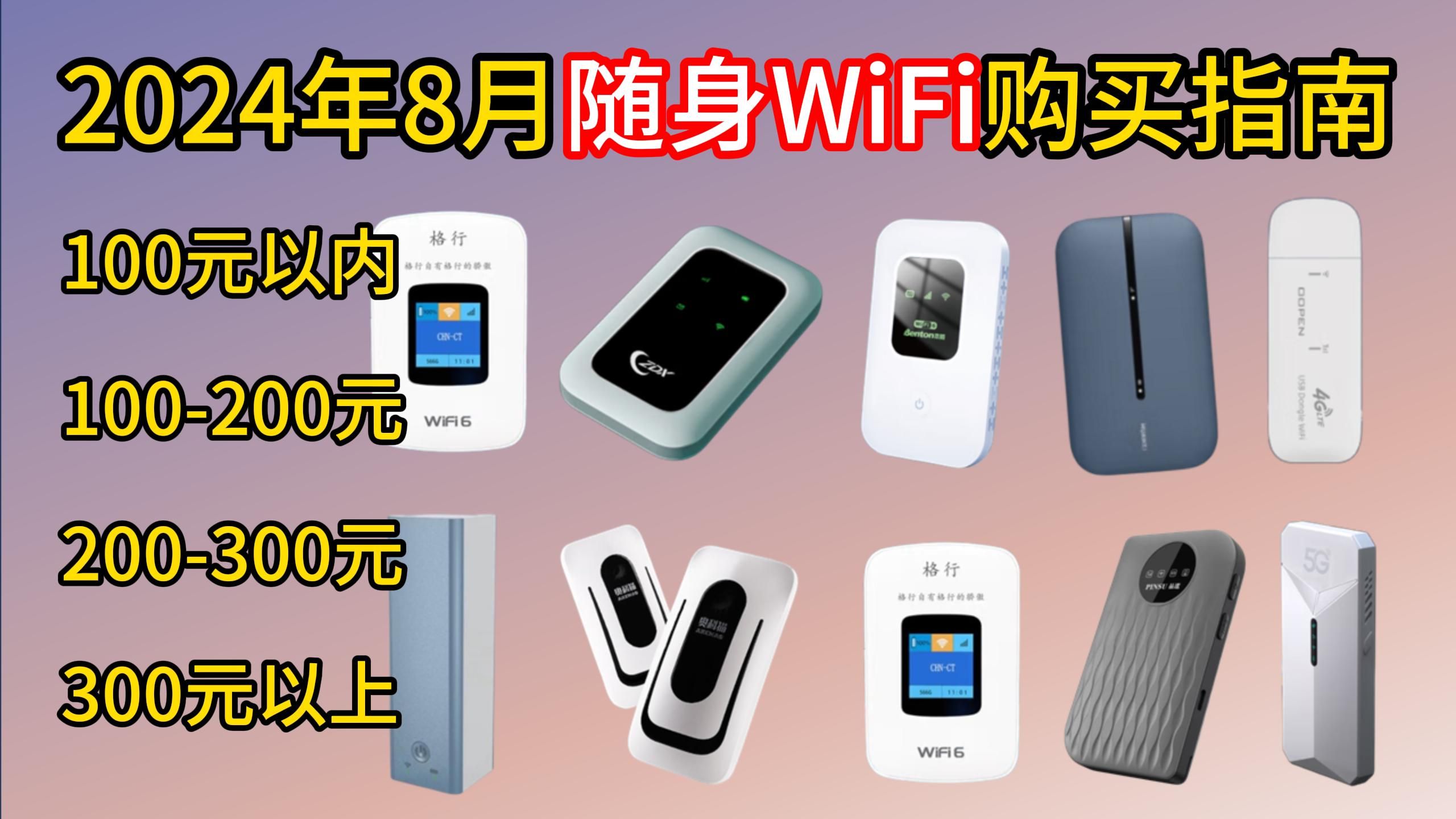 2024年8月随身WiFi推荐(新手必看+避坑指南),华为、奥科猫、品胜、...