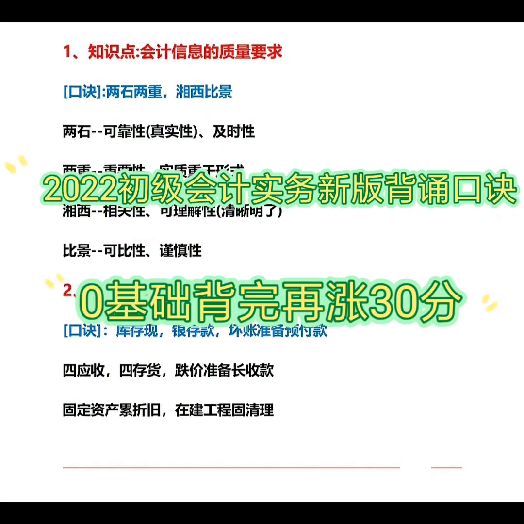 魔法口诀!2022年初级会计实务新版背诵口诀,才15条,人手一份