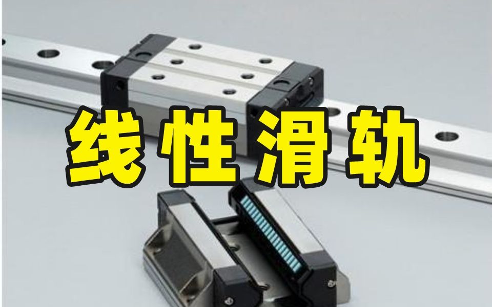 什么叫做线性滑轨?这些知识点你一定要知道