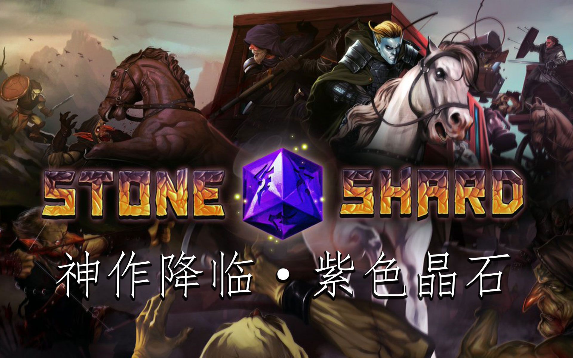 2020开年第一神作降临 - STONESHARD开放世界地牢RPG