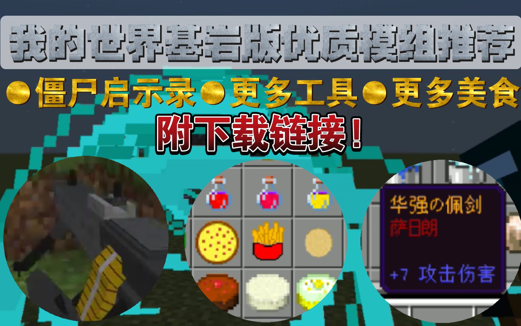 我的世界基岩版优质模组推荐!(●僵尸启示录●更多工具●更多美食)附...