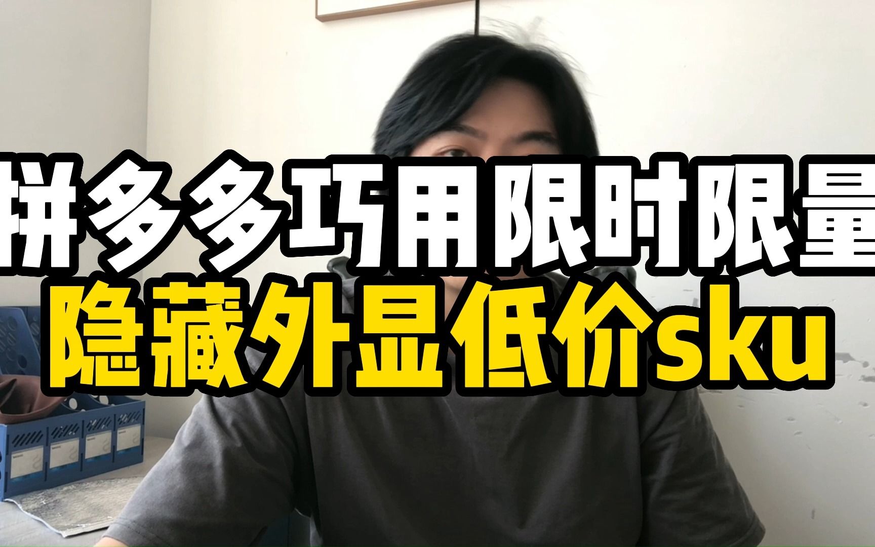 拼多多巧用限时限量,隐藏外显低价sku。