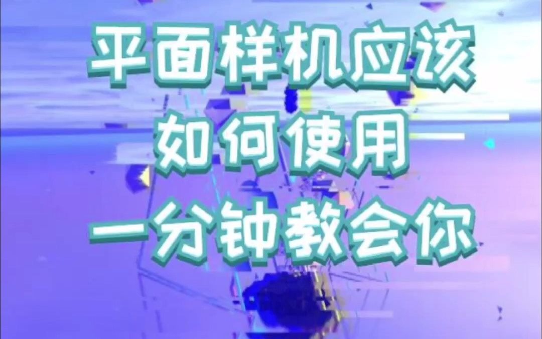 【PS样机使用教程】一分钟教会你样机使用，提升作品视觉效果，让老板能够直观的看到产品的效果