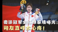 奥运冠军全红婵家庭背景首曝光:赛场生活反差大,网友直呼孩子是来...