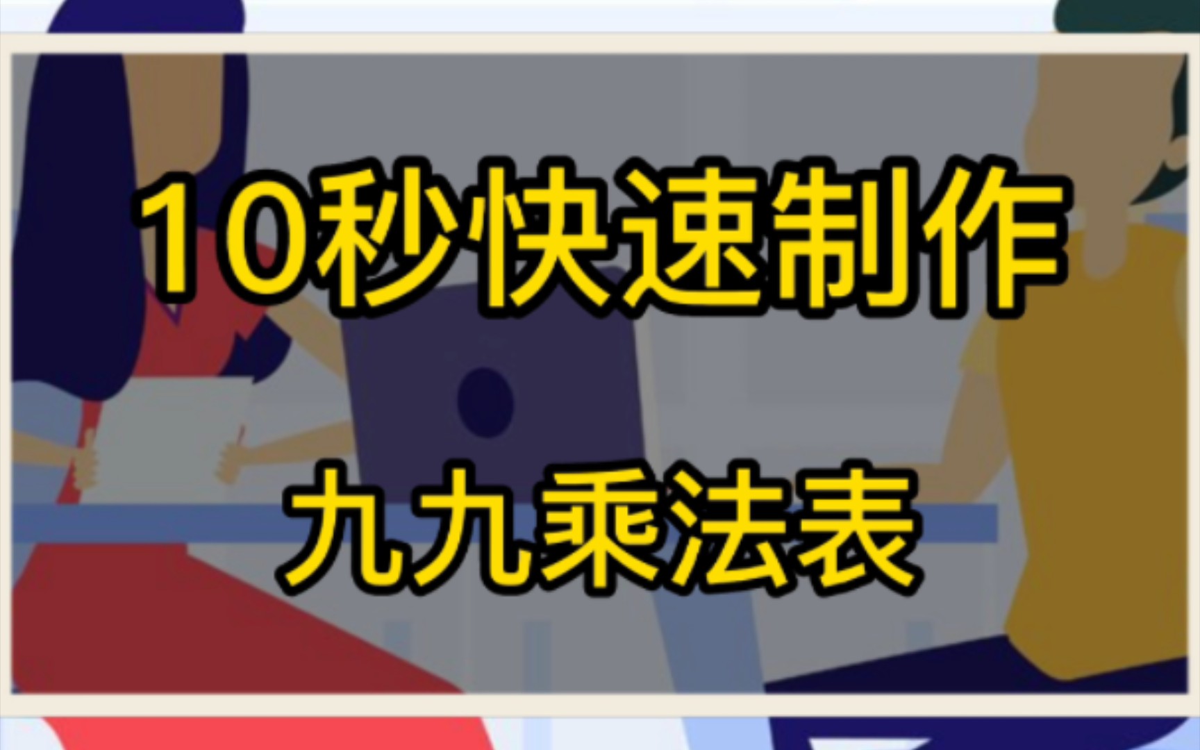 10秒学会:快速制作九九乘法表,首选这函数