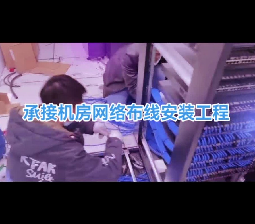 承接成都周边机房网络布线设备安装调试工程