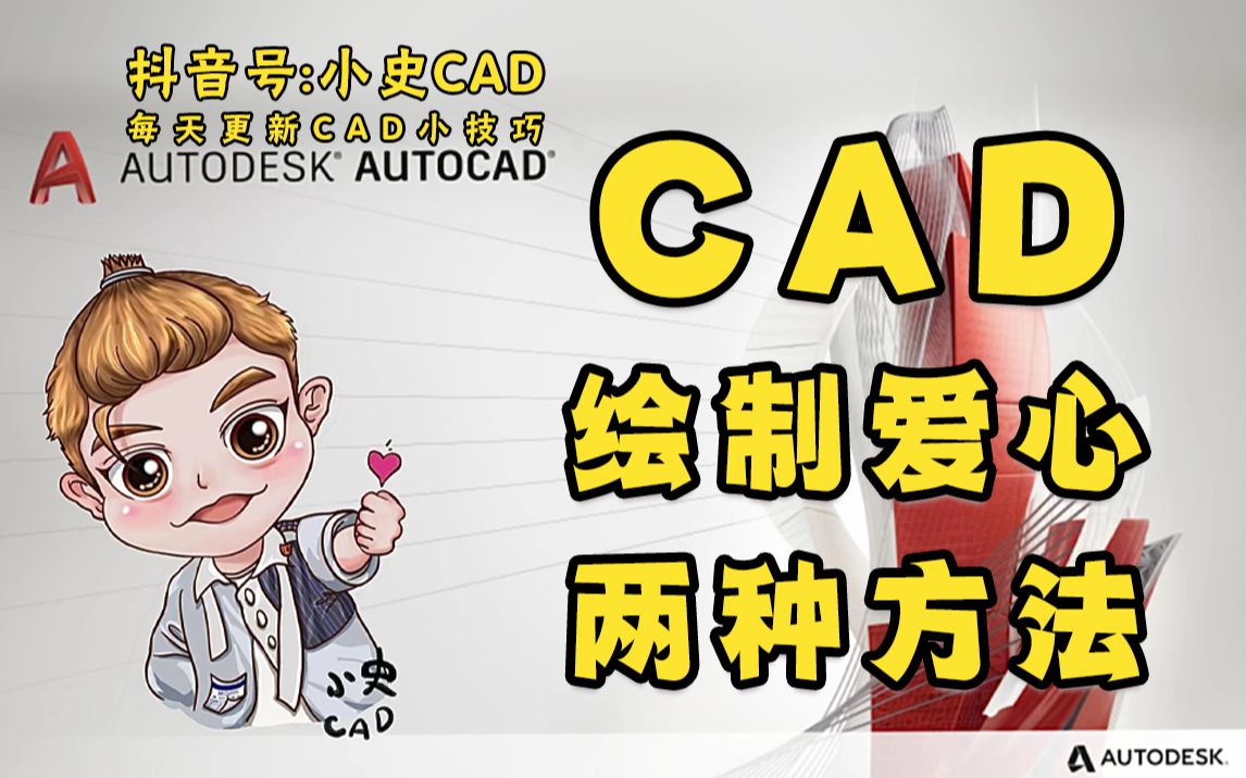 CAD绘制爱心两种方法