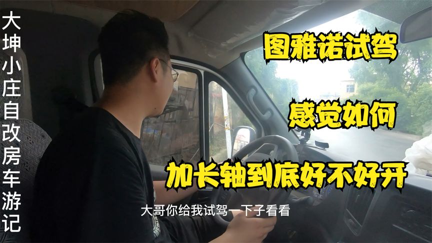 小伙试驾图雅诺,5米99极限车到底好不好开