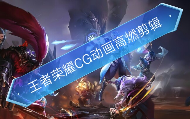 [王者荣耀CG动画超燃剪辑]