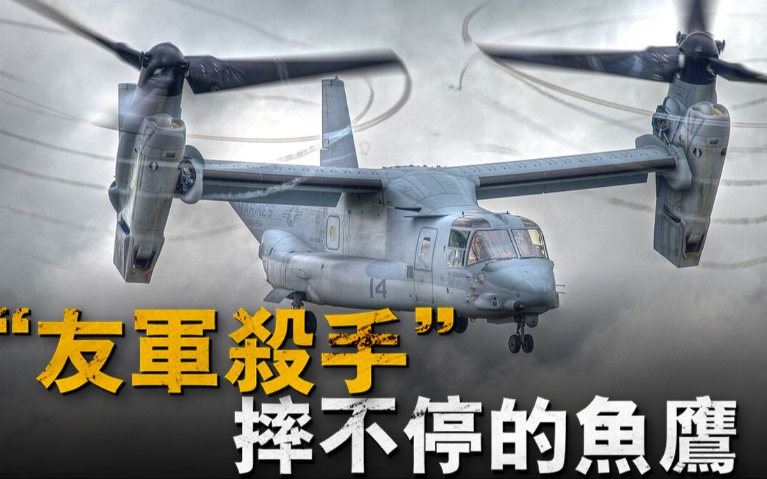 既是直升机又是固定翼飞机 纸面性能优秀的V-22鱼鹰 为何总是让人掉...