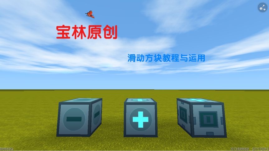 迷你世界:滑动方块教程与运用
