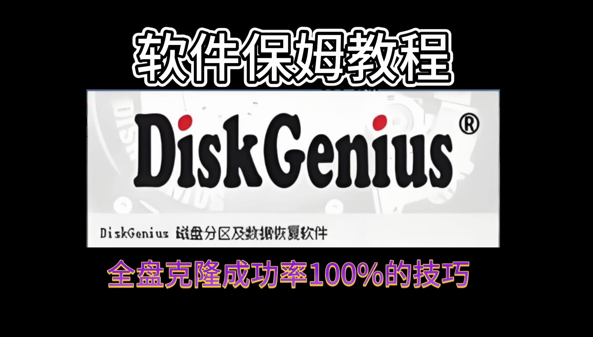 ...替换原盘!PE下使用diskgenius全盘克隆升级固态硬盘的软件保姆教程