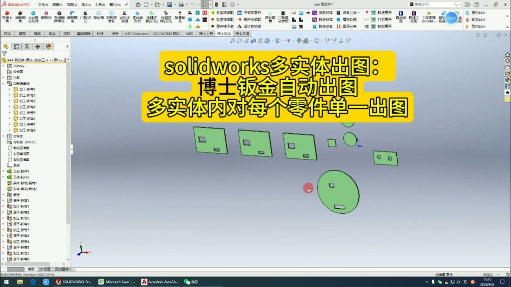 solidworks多实体出图:博士钣金自动出图多实体内对每个零件单一出图...