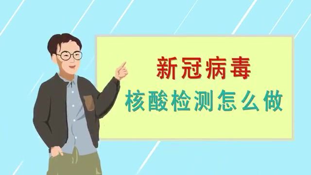 新冠病毒核酸检测怎么做?最新最权威的指引来啦!