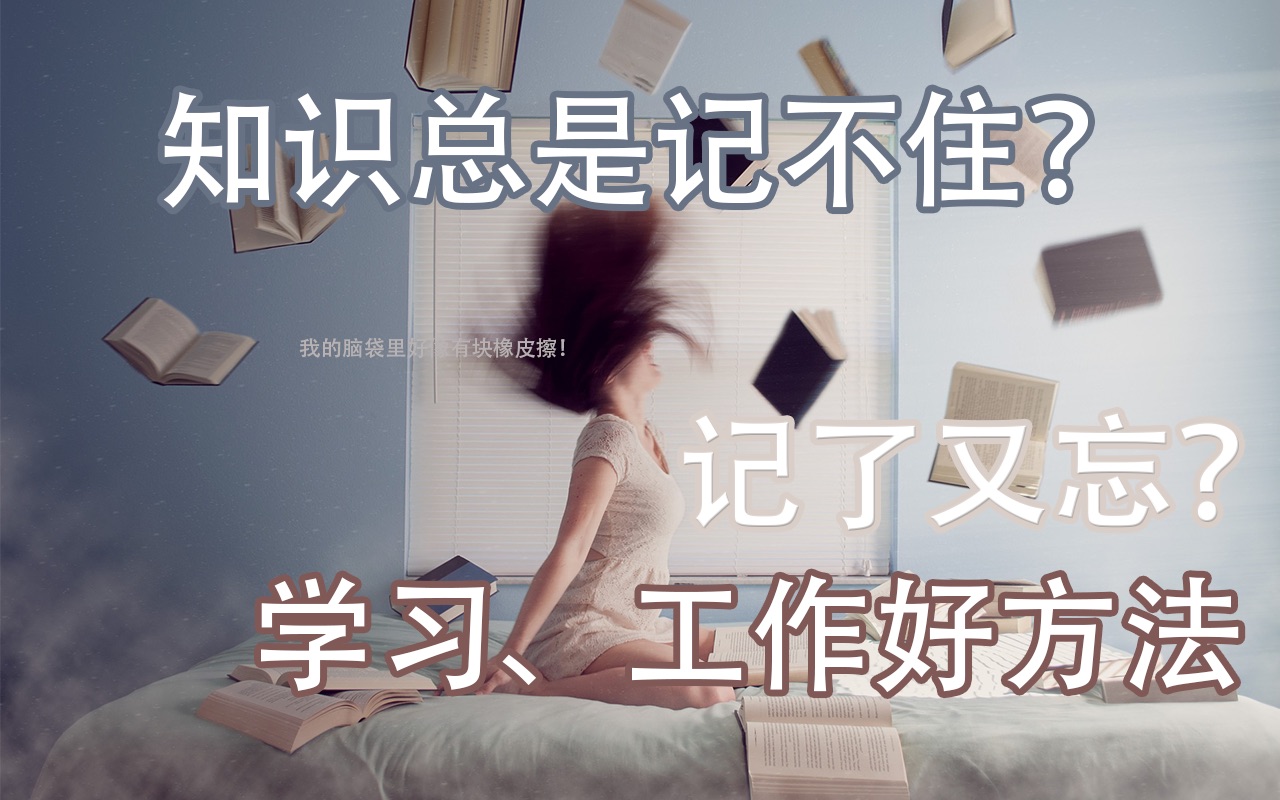 节约你的记忆时间成本,将艾宾浩斯遗忘曲线用于你的生活