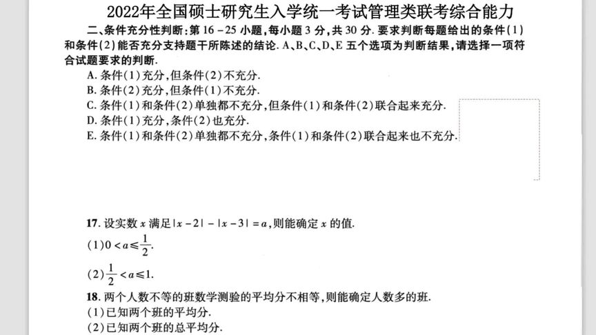 #考研考研##199管理类联考#考研人加油#2022管理类联考真题17