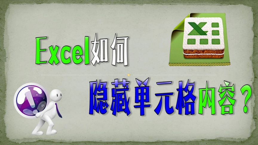 Excel单元格内容不想被别人看到怎么办?教你怎么隐藏