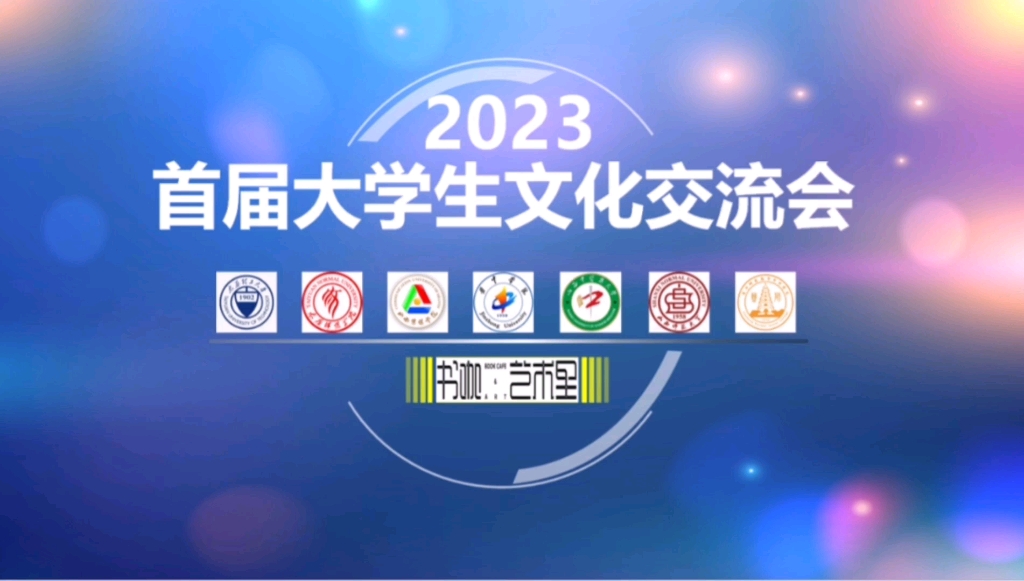 首届大学生文化交流活动,在书咖·艺术里举办!