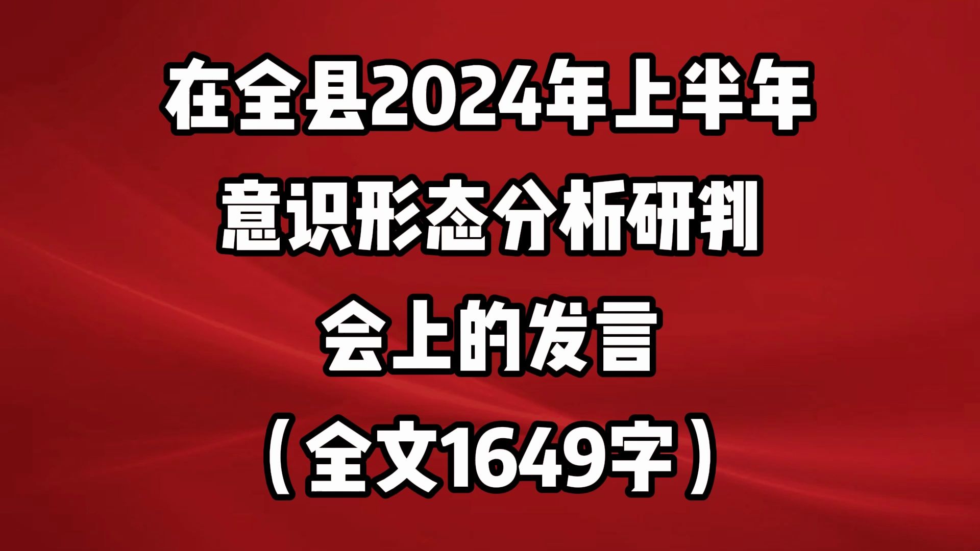 在全县2024年上半年意识形态分析研判会上的发言(全文1649字)