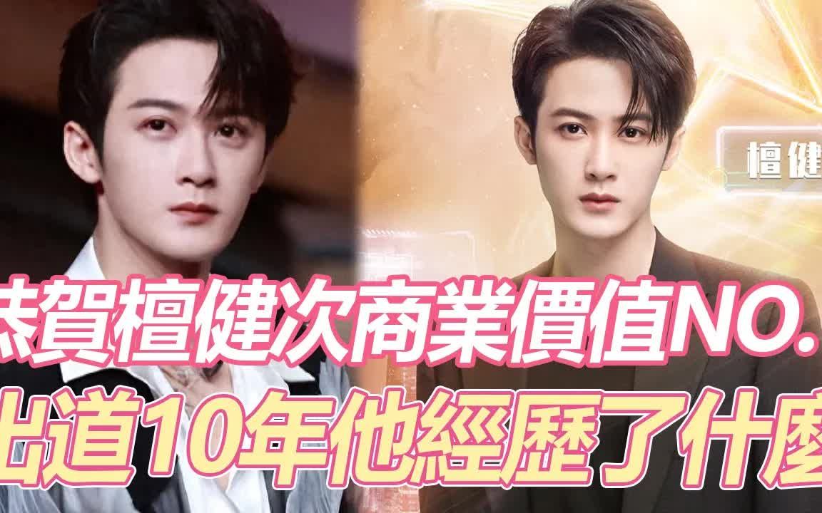 恭贺檀健次荣获9月商业价值NO.1,远远超过邓为、肖战王一博,出道10...