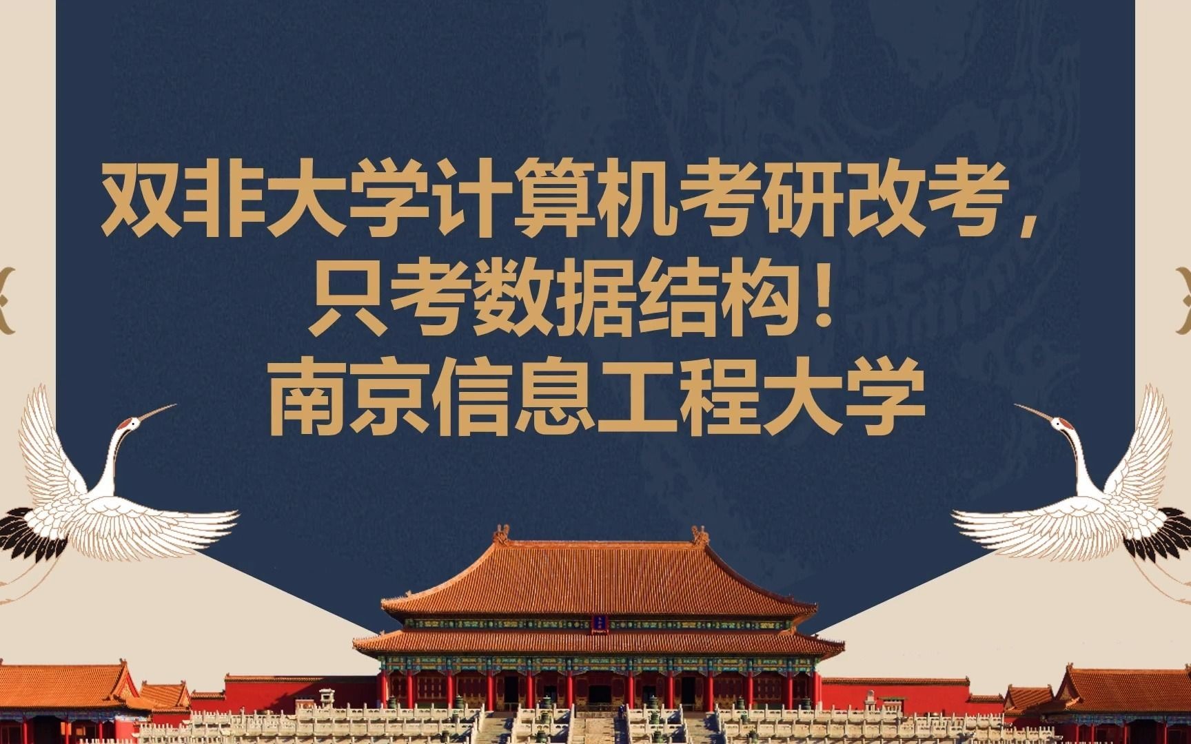 双非大学计算机考研改考,只考数据结构!南京信息工程大学