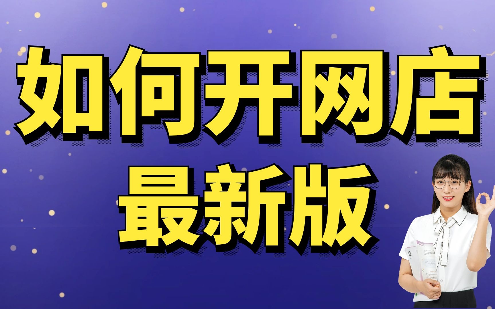电商运营-新手开店运营课程【从零开始学电商】0基础小白也可以轻松...